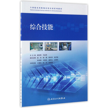 综合技能(全国临床药师规范化培训系列教材)