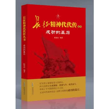 长征精神代代传-成功的基石