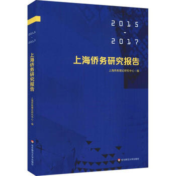 上海侨务研究报告（2015-2017）