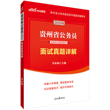 [正版图书]中公教育2021贵州省公务员录用考试教材：面试真题详解（全新升级）