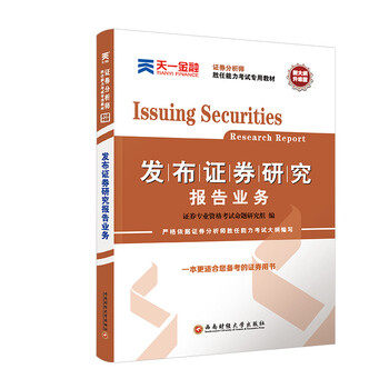 2019证券分析师胜任能力:发布证券研究报告业务/证券从业资格考试教材