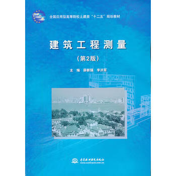 建筑工程测量(第2版)(全国应用型高等院校土建类“十二五”规划教材) 薛新强,李洪军 97
