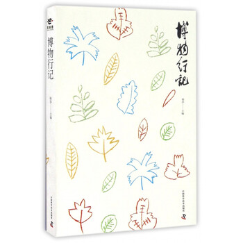 博物行记