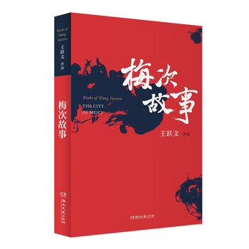 【京联正品】梅次故事王跃文9787540456047