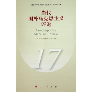 当代国外马克思主义评论(17)