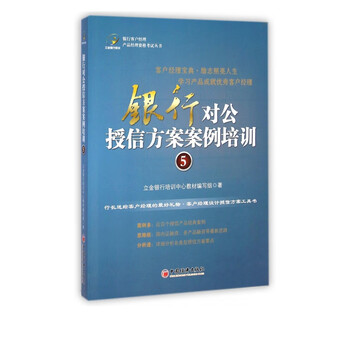 银行对公授信方案案例培训(5)/银行客户经理产品经理资格考试丛书