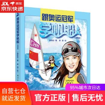 【正版图书】跟奥运冠军学帆船 徐莉佳　著,席滢　绘著 电子工业出版社