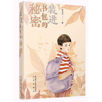 装进书包的秘密
