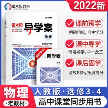 金太阳教育 2022新版导学案+固学案物理选修3-4人教版 高二教材同步学习资料高中辅导书物理选修三