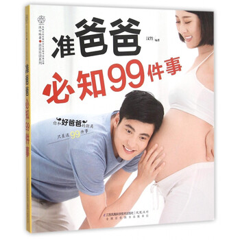 准爸爸必知99件事/亲亲乐读系列