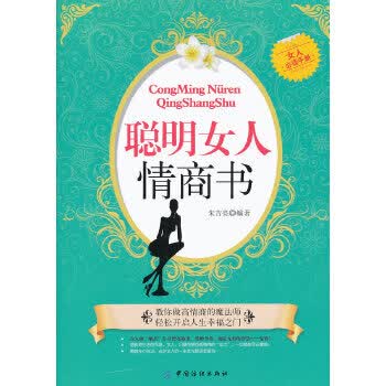 聪明女人情商书