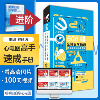 【高清全彩】明明白白心电图高手速成手册临床心电图诊断掌中宝轻松学习心电图教程搭黄婉心电图学心电图图解