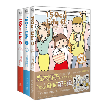 新书！】【册数自选】高木直子漫画全套17册 150cm Life 一个人的美食跑跑跑 不靠谱的饭菜漫画书日本治愈书 【新书！3册】150cm Life·1-3》【摘要 书评 试读】- 京东图书