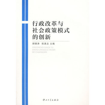行政改革与社会政策模式的创新