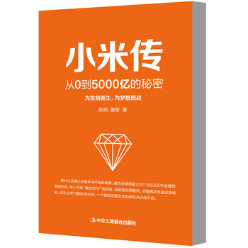 【京联正品】小米传从0到5000亿的秘密陈润9787515822174