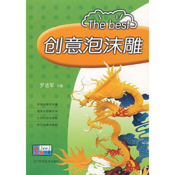 创意泡沫雕【正版图书，放心下单】
