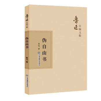鲁迅自编文集：伪自由书