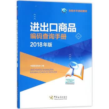 进出口商品编码查询手册(2018年版)