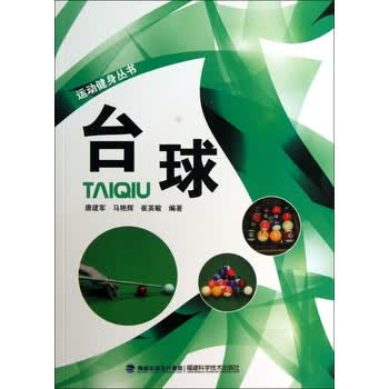 台球/运动健身丛书