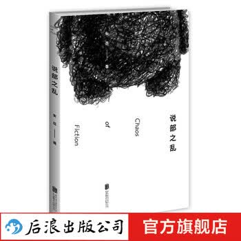 说部之乱 中国当代小说幻想短篇小说集  后浪