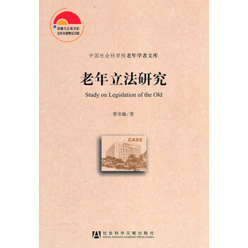 老年立法研究 法律 书籍