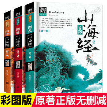 山海经全集彩图无删减共3卷 孩子读得懂的山海经神怪异兽画集中小学课外书青少年版读物6-12-18岁