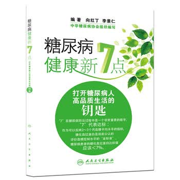 糖尿病健康新7点