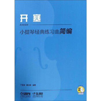 小提琴经典练习曲简编 开塞