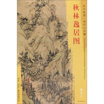 秋林逸居图/东方画谱·清代山水篇