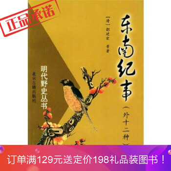 现货速发！明代野史丛书：东南纪事(外十二种)， 9787530002247  (清)邵廷采 北京人