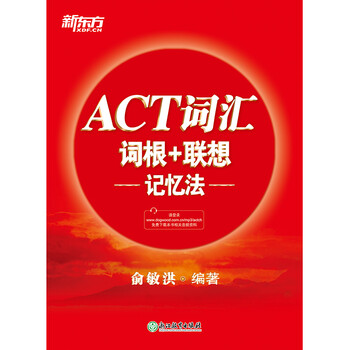 ACT词汇词根+联想记忆法