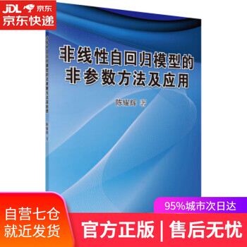 【正版图书】非线性自回归模型的非参数方法及应用 陈耀辉 著 科学出版社 9787030359520