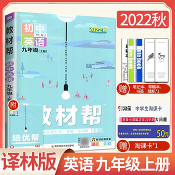 【译林版】2022秋 教材帮初中英语九年级9年级初三英语上册 新课标新教材全彩版漫画助学同步到中考