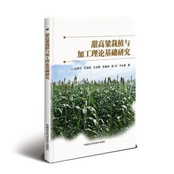 甜高粱栽植与加工理论基础研究