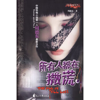 所有人都在撒谎——夜惺惺系列,周德东,花山文艺,