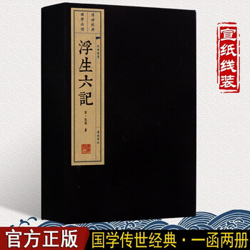 浮生六记 沈复原版 宣纸线装书 一函二册 国学古籍经典 古典散文 广陵书社