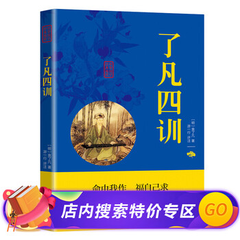 【特价专区】了凡四训 经典国学