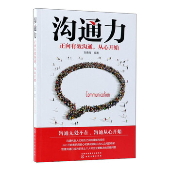 沟通力——正向有效沟通，从心开始