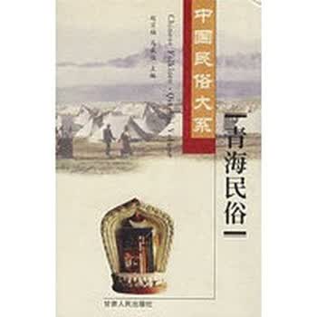 青海民俗 中国民俗大系【正版图书】