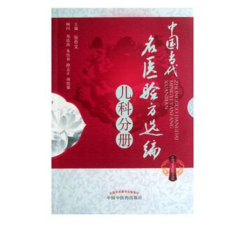 中国当代名医验方选编(儿科分册)
