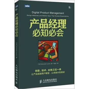 正版 产品经理必知必会  Kristofer Layon3770721