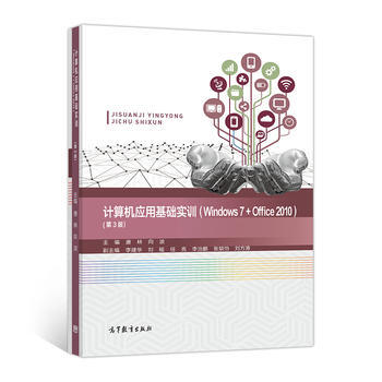计算机应用基础实训(第3版) 唐林 向波 9787040482454 高等教育出版社