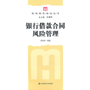 银行借款合同风险管理【正版图书】