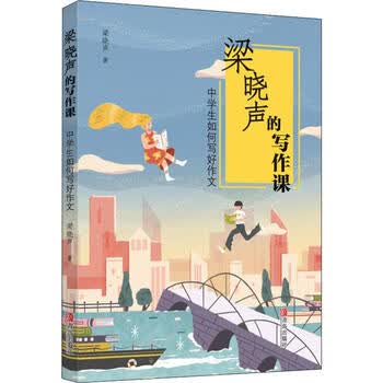 梁晓声的写作课 中学生如何写好作文