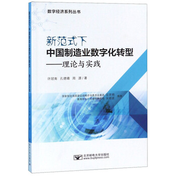 新范式下中国制造业数字化转型：理论与实践