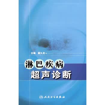 淋巴疾病超声诊断(精)