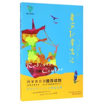 鲁滨孙漂流记/悦成长青少年文库