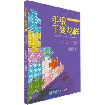 复古潮-手织千花样 [韩] 林炫志