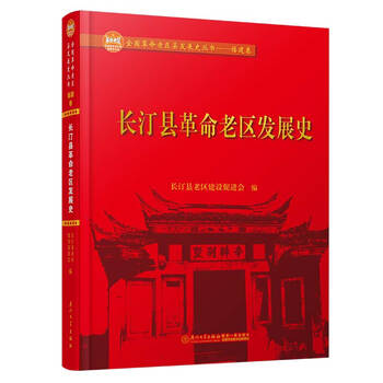 长汀县革命老区发展史
