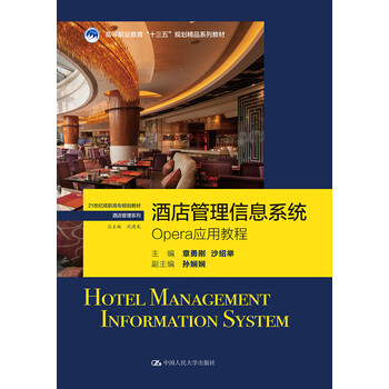 酒店管理信息系统：OPERA应用教程/21世纪高职高专规划教材·酒店管理系列
